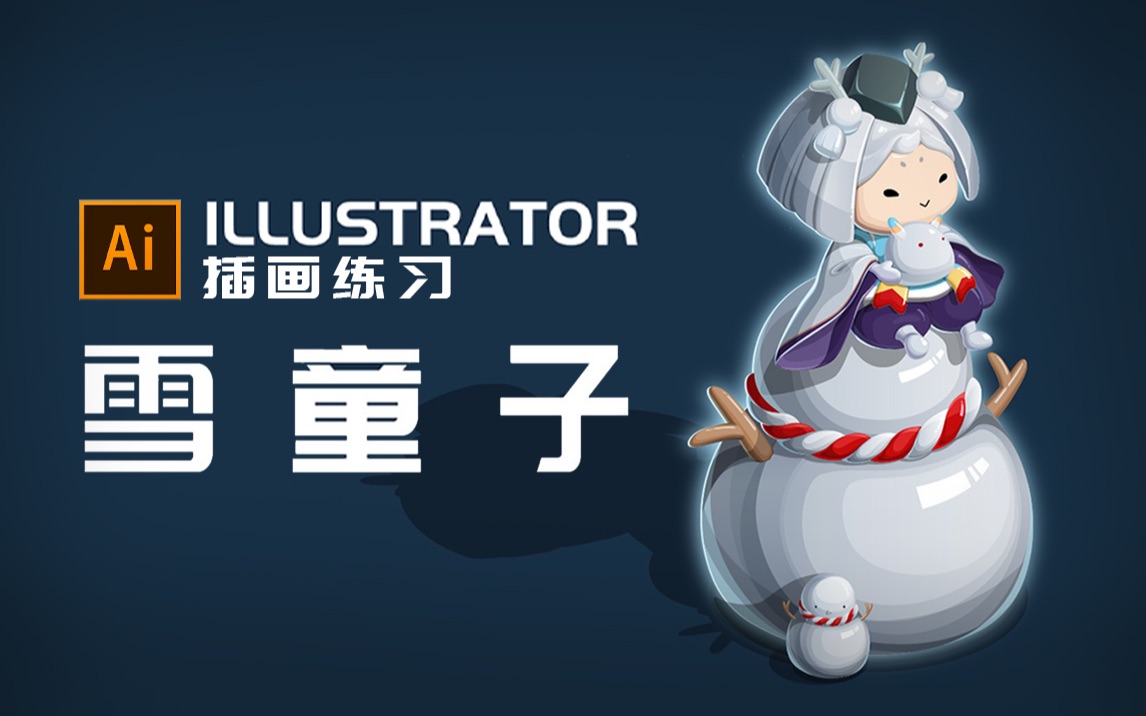 【AI插画】如何用用一支鼠标在AI上画出雪童子,嘻嘻:-P