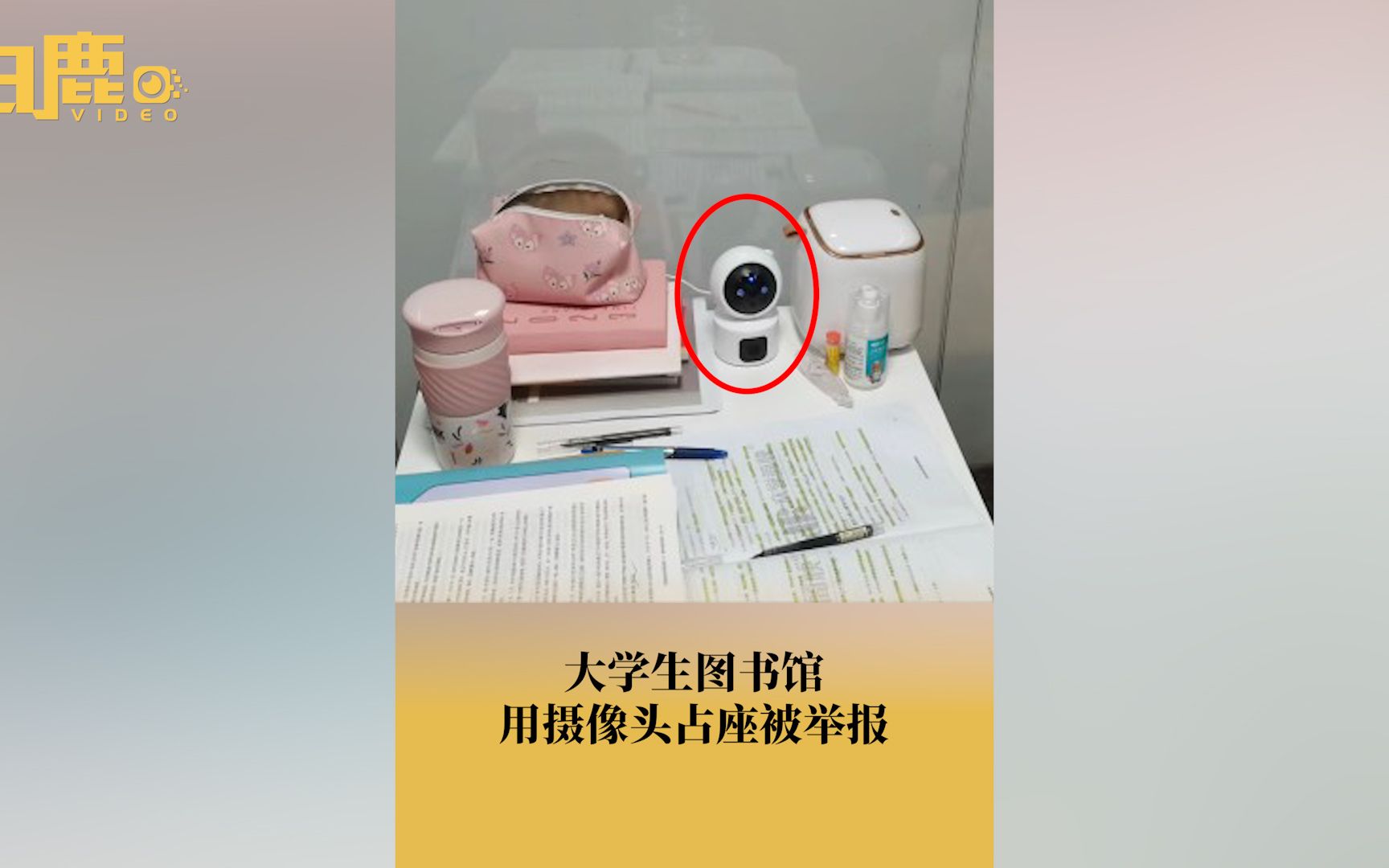 学生图书馆用摄像头占座被举报