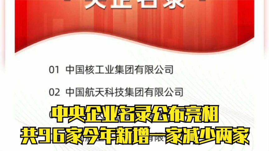 中央企业名录公布亮相 共96家今年新增一家减少两家