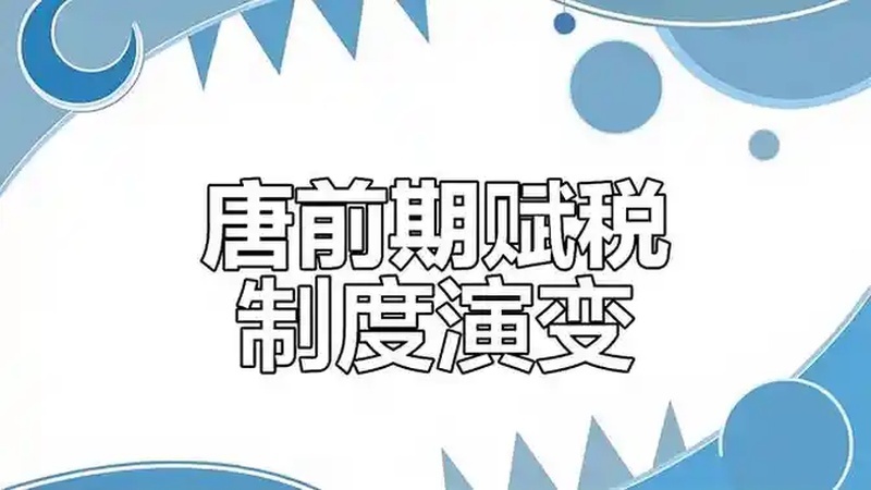 唐代租庸调制与均田制的兴衰:从农民负担到两税法改革