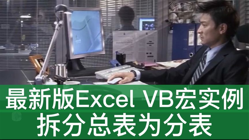最新版Excel常用VB宏实例:自动拆分总表为分表