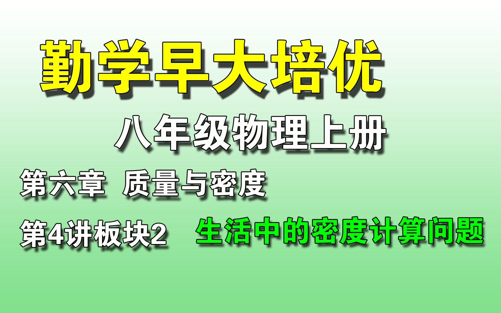 大培优2021版-八年级物理上册第六章第4.2讲 生活中的密度计算问题