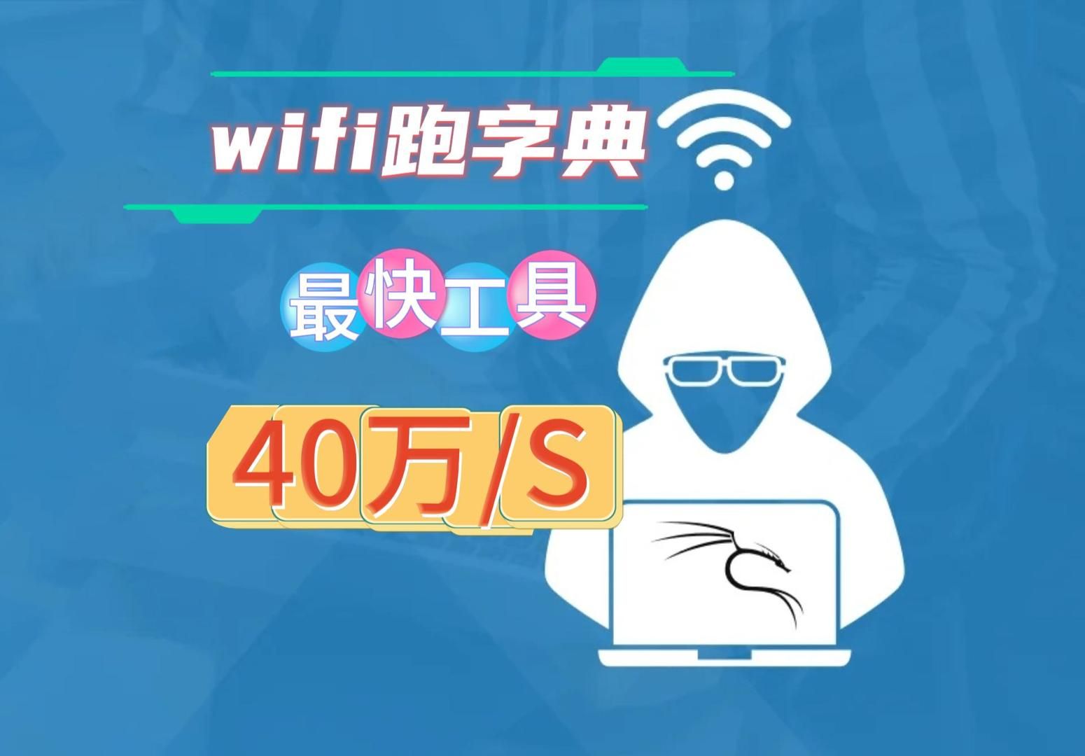 wifi破解之跑字典最快工具分享
