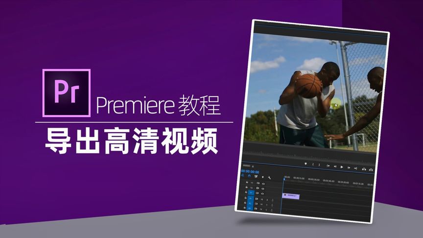 pr超实用技巧:导出高清视频的参数设定 pr零基础入门实例教程