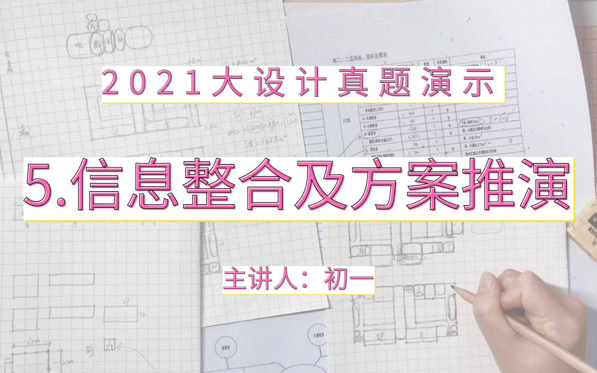 【一级注册建筑师】【2021大设计真题演示】5.信息整合及方案推演