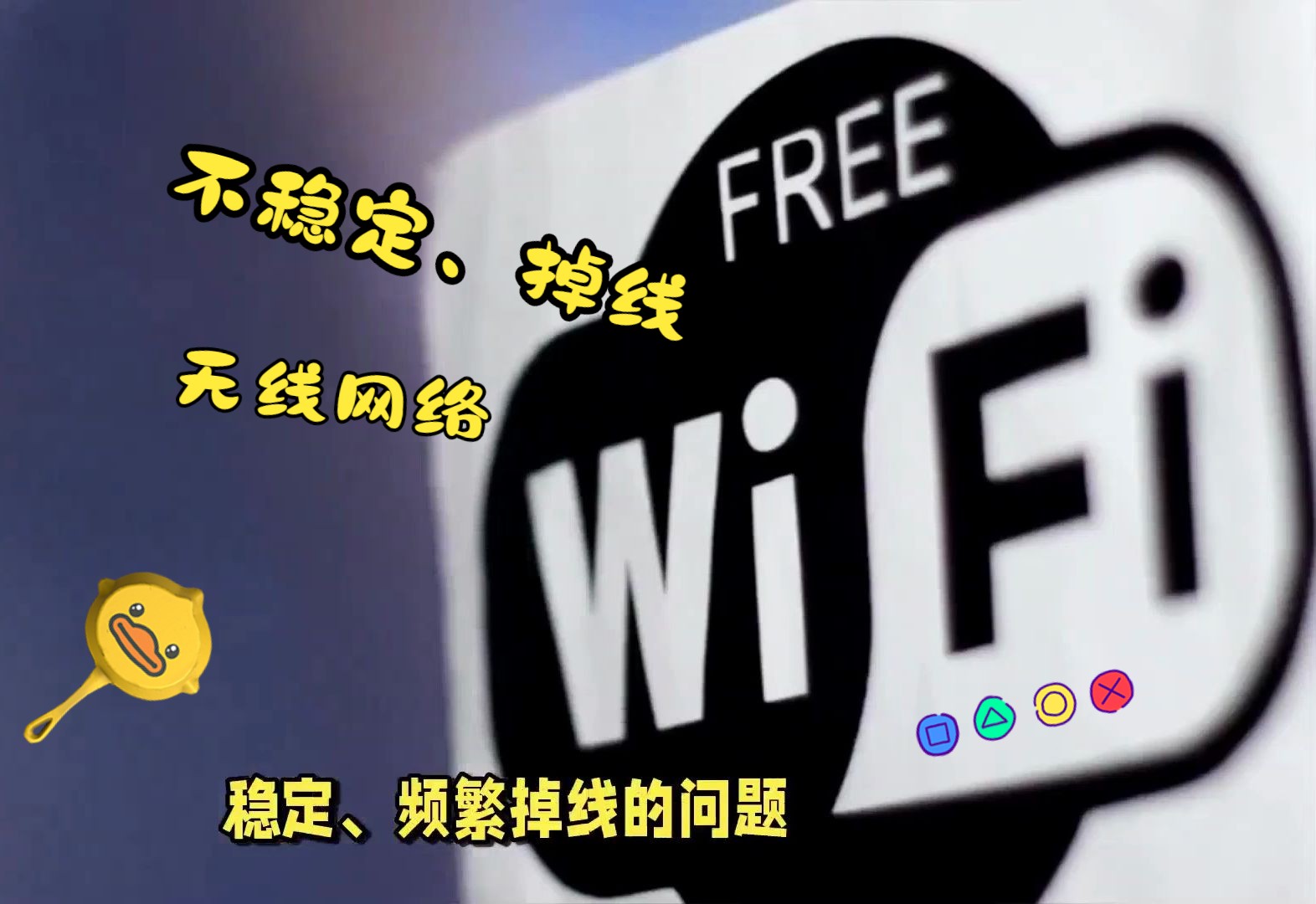 Win8.1无线网络不稳定掉线,原因及解决策略一览