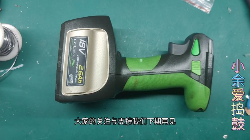 电动工具坏了不要丢,简单维修一下不仅省钱,效果不比买的差。