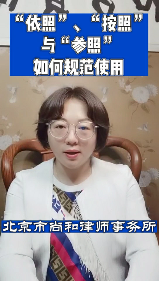 “依照”、“按照”与“参照”如何规范使用