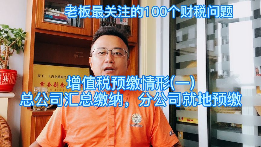 增值税预缴情形:总公司汇总缴纳分公司就得预缴。