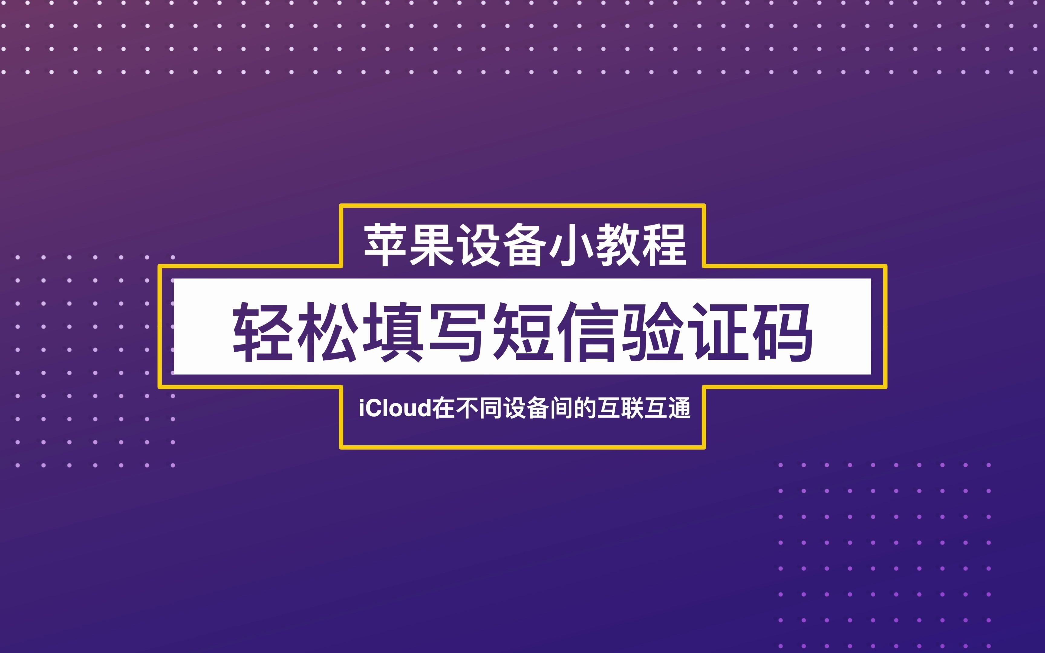 Mac轻松填写手机短信验证码,iCloud小教程