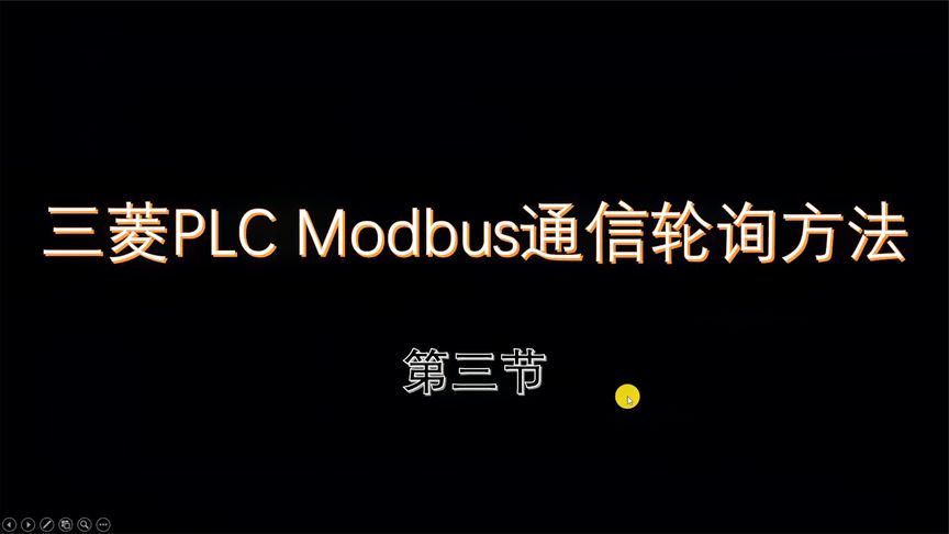 三菱Modbus轮询方法03,定时器和完成信号结合实现完美轮询