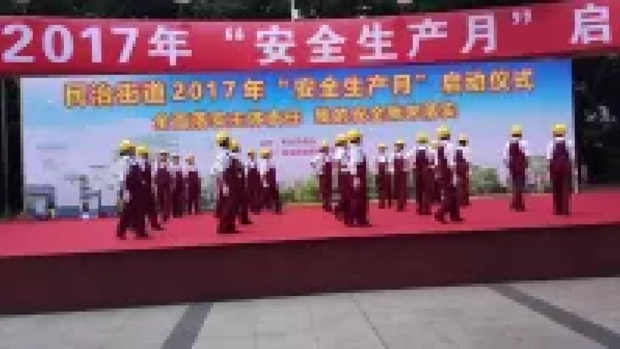 2017安全生产月启动仪式