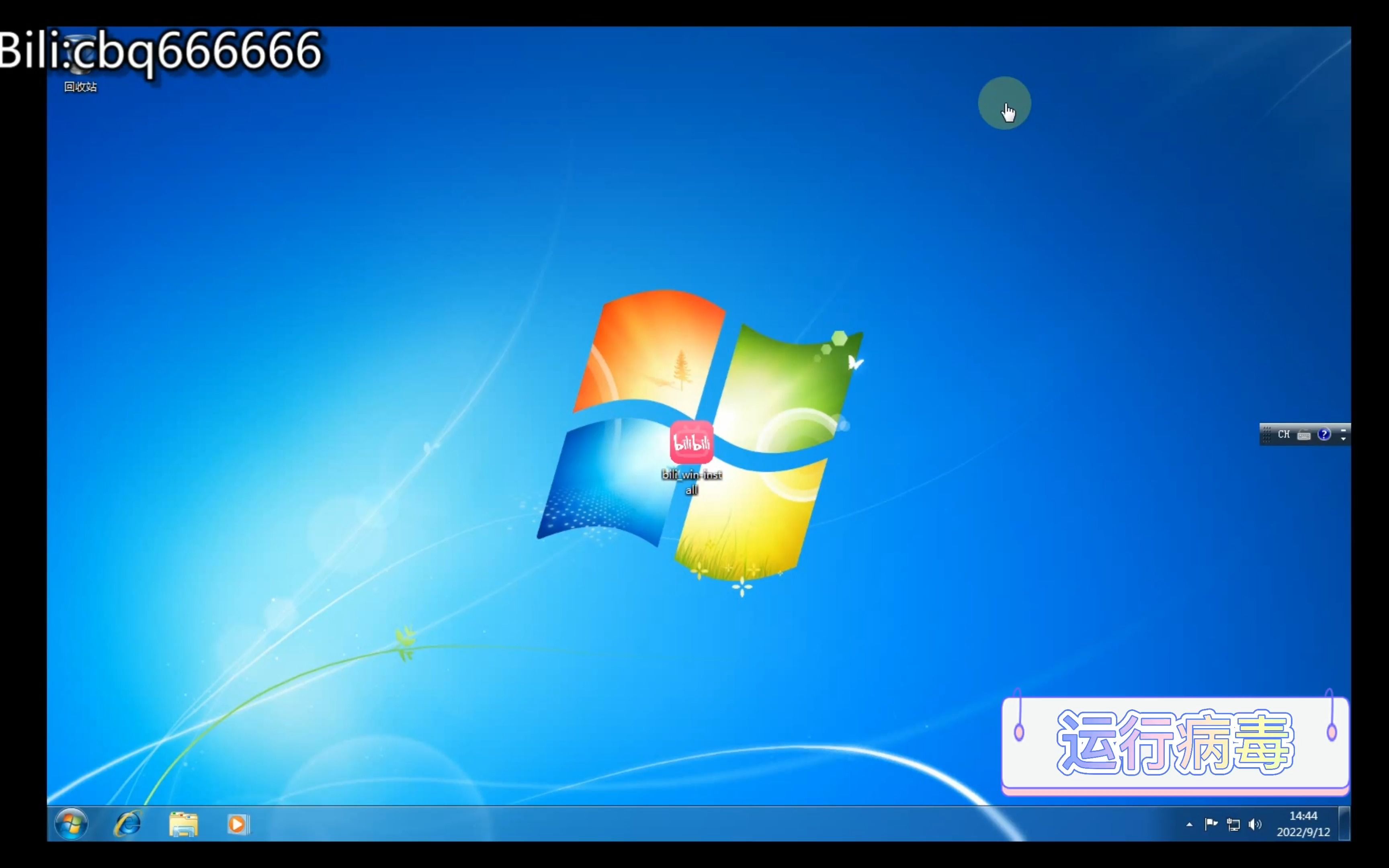 一个自创的杂交病毒-bili_win-install.exe [威力极强][无法修复]