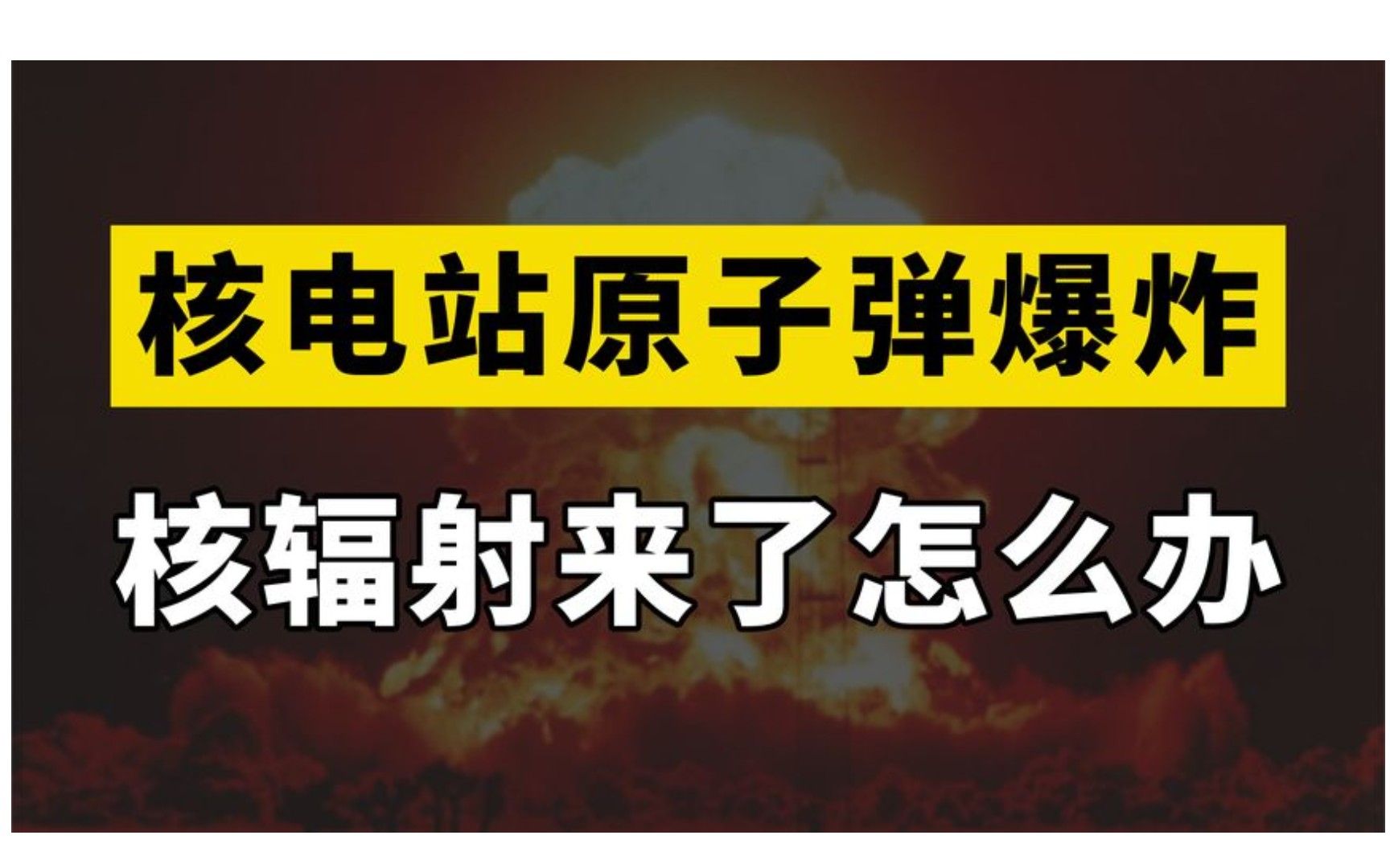 如果遇到核电站、原子弹爆炸,核辐射来了怎么办?记住做好这5点