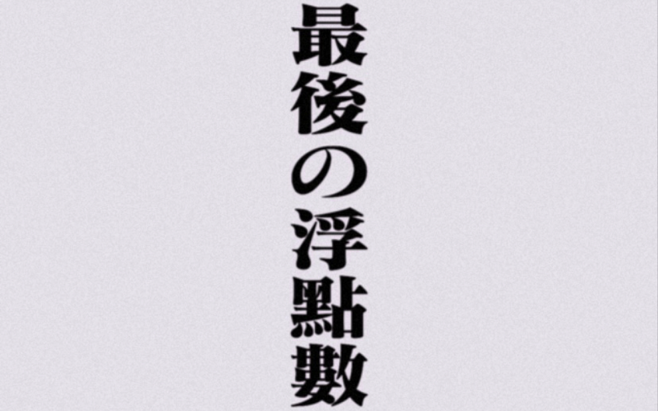 看一看远处的浮点数和ieee754吧