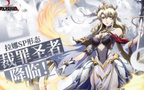《梦幻模拟战》SP拉娜解锁单杀大表哥,莉亚那3C开启重回一姐位置!