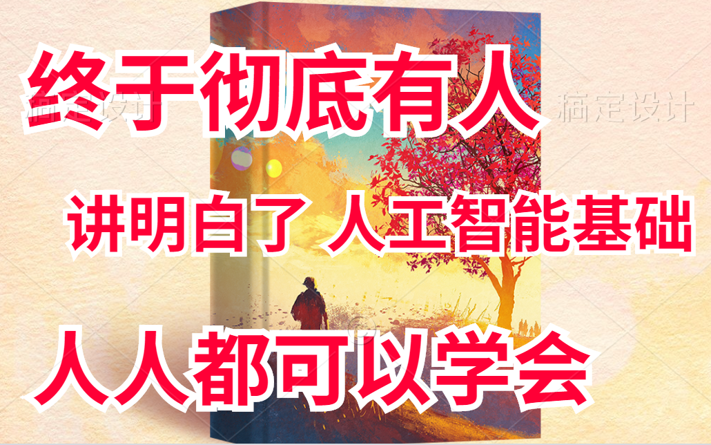 【人工智能基础入门顶尖教程】清华大佬用了32小时讲完的人工智能...