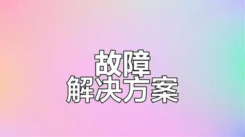 16款福克斯失火问题,更换汽油泵与前氧传感器解决!