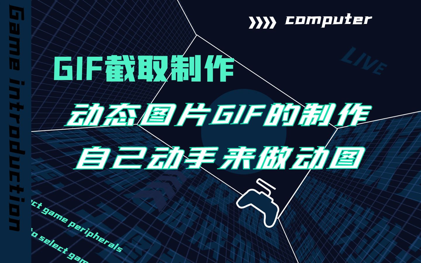 【GIF截取制作】动态图片GIF的制作与保存,自己动手来做动图吧