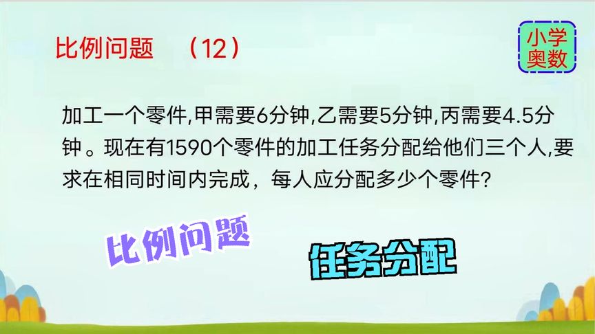 比比问题-多人任务分配问题-小学奥数-比例问题(12)