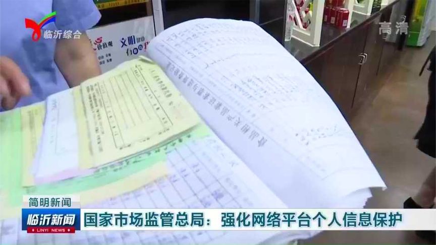 国家市场监管总局:强化网络平台个人信息保护