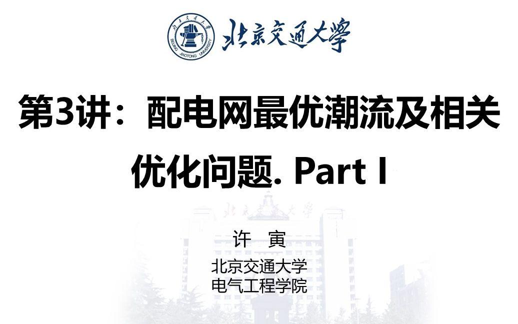 第5讲-配电网最优潮流及相关优化问题 Part I