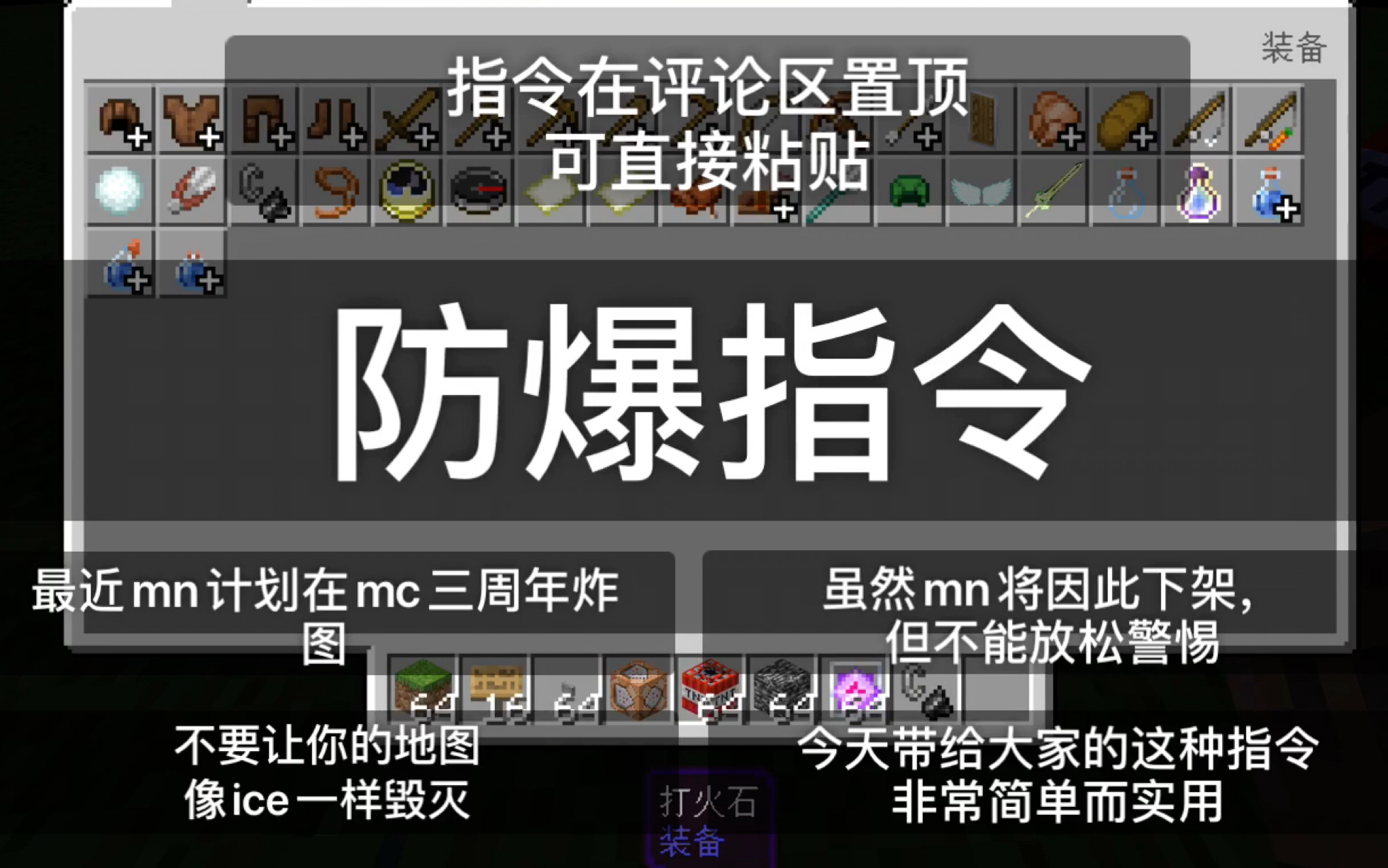 【小邦/我的世界教程】〈指令篇〉简单又实用的防爆指令,迷你集体炸...