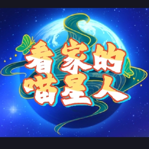看家的喵星人 