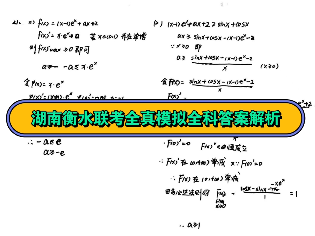 2023年湖南衡水大联考高三5月全真模拟考试试卷答案解析语文数学...