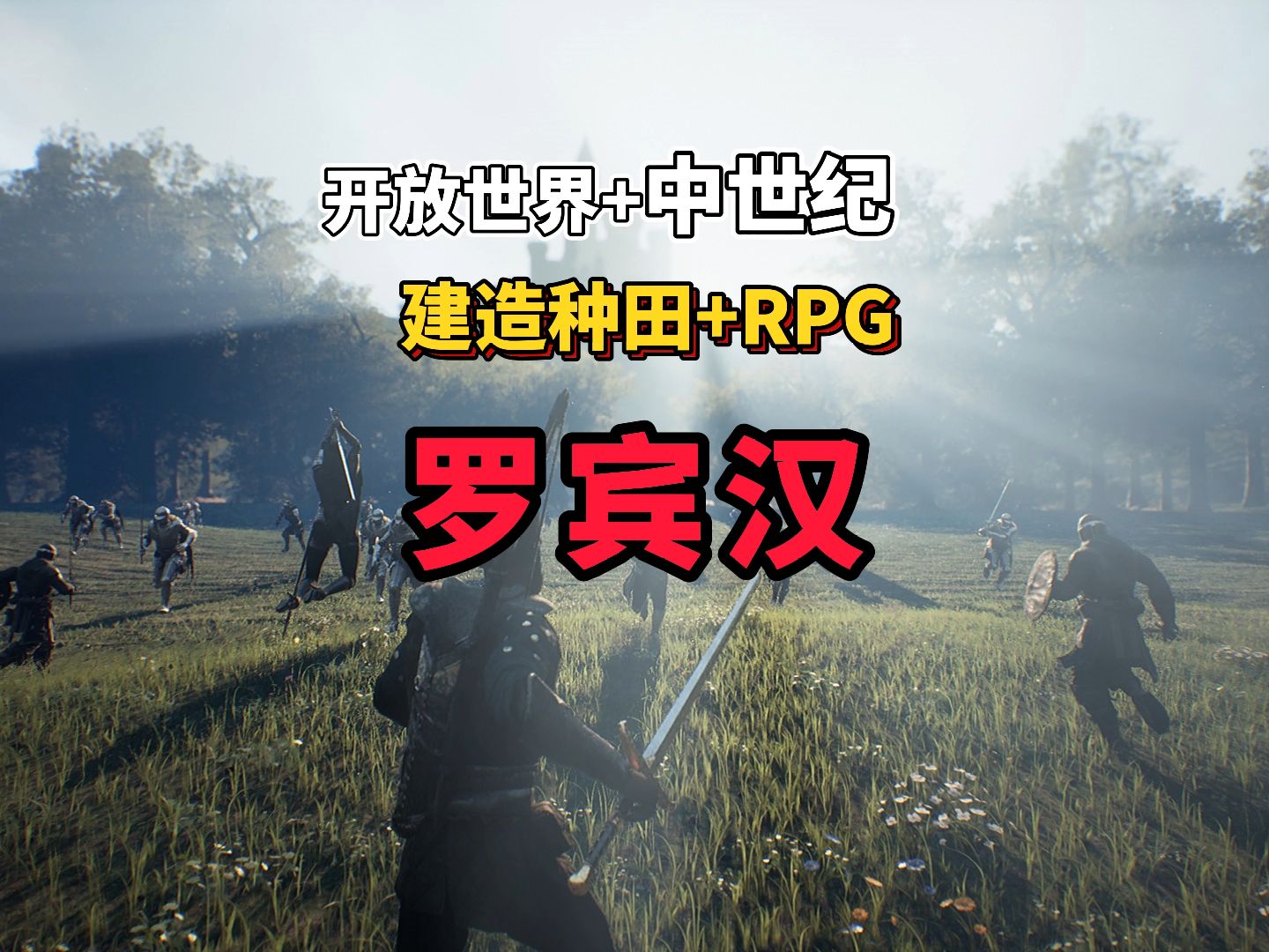 一弓一箭,劫富济贫!中世纪建造种田RPG游戏 《罗宾汉舍伍德建设者》 ...