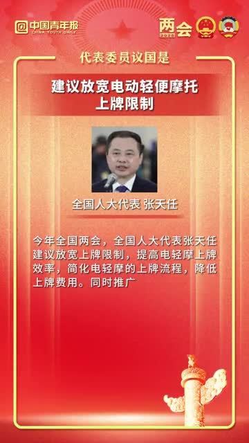 全国人大代表张天任:建议放宽电动轻便摩托上牌限制