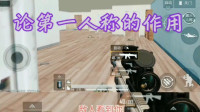 第三人称游戏中第一人称的作用!