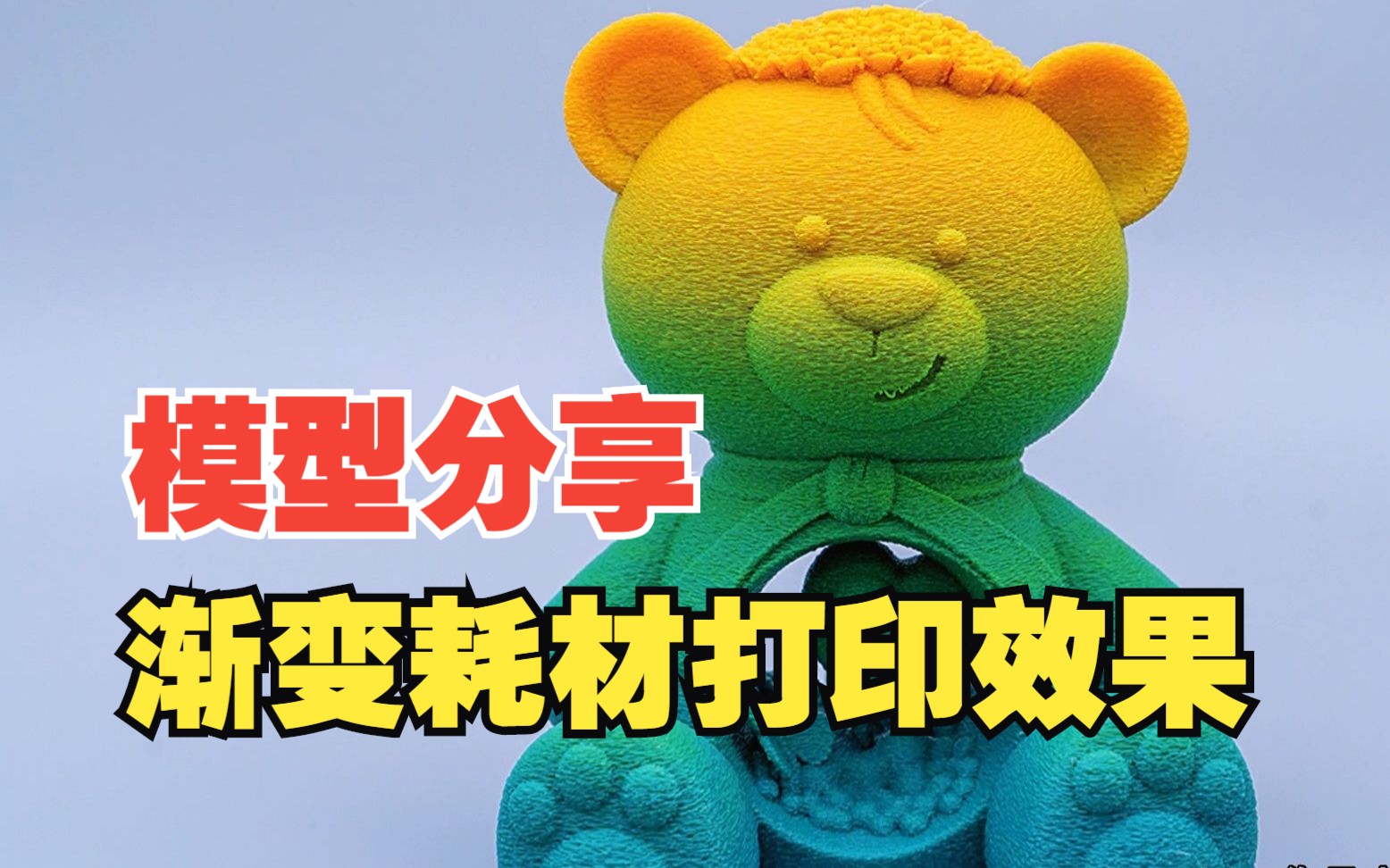 【模型分享】3D渐变耗材打印,效果赞爆啦