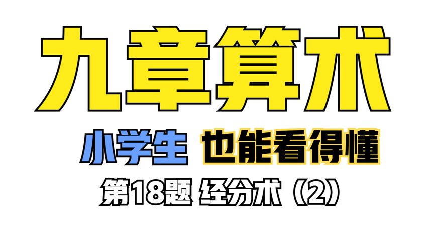 1天1分钟,小学生能读懂《九章算术》第18题—分数除法(2)