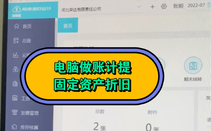 电脑做账,怎么计提固定资产折旧