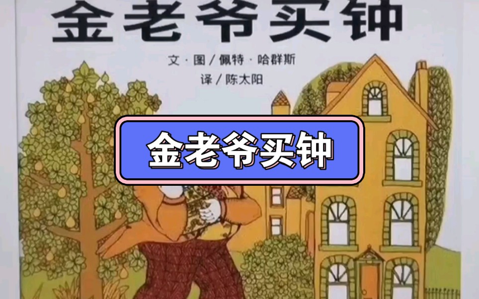 幼儿园公开课||大班数学《金老爷买钟》课堂实录+PPT课件+教案+反思