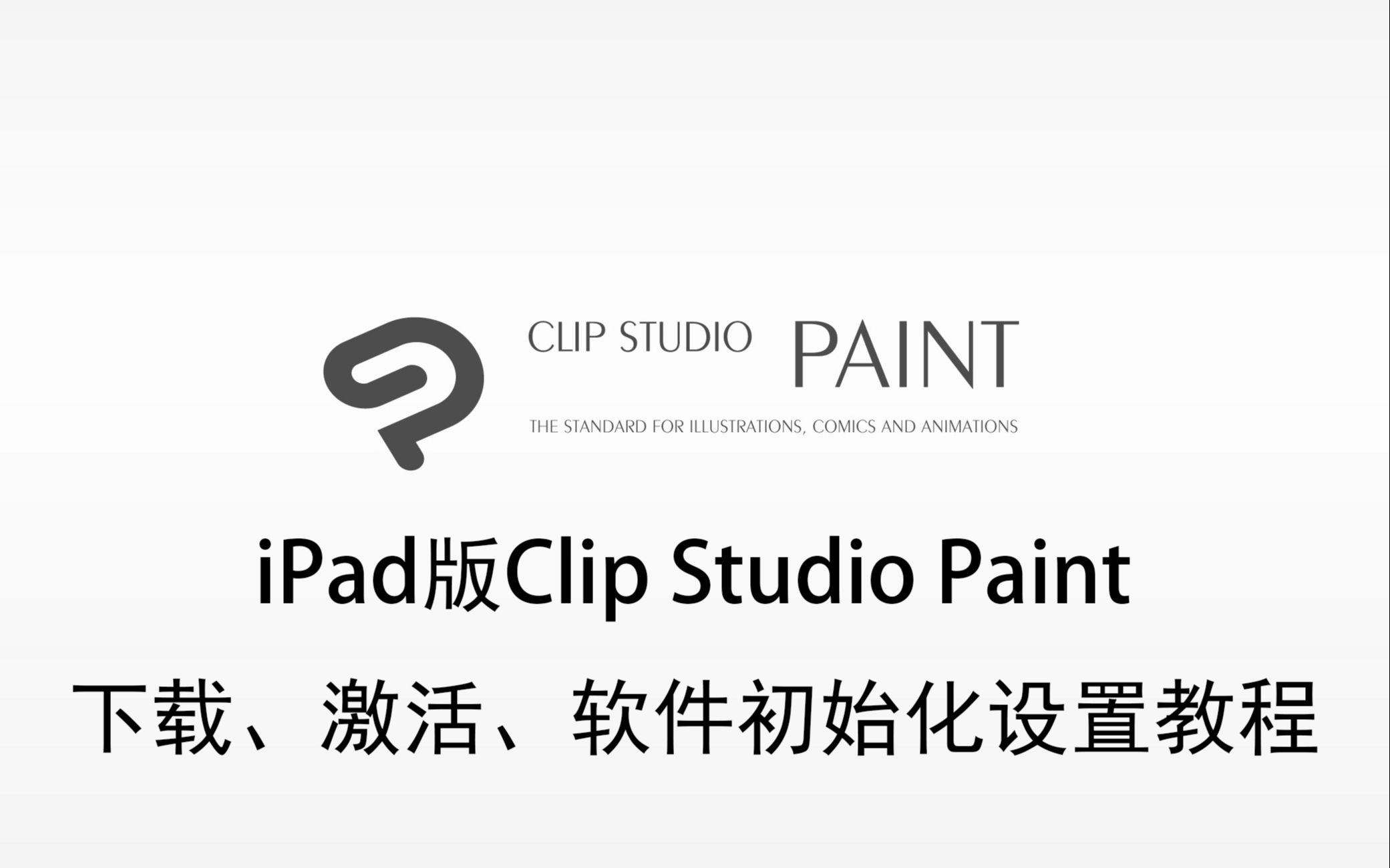 iPad版Clip Studio Paint下载、激活、初始化设置简易教程