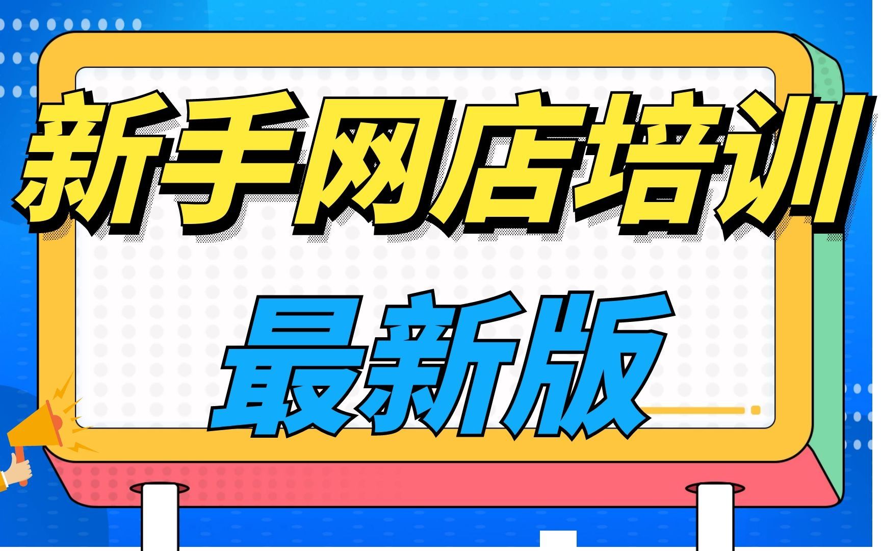 2024年新版淘宝一件代发操作流程教程视频,1688一件代发怎么弄,淘宝...