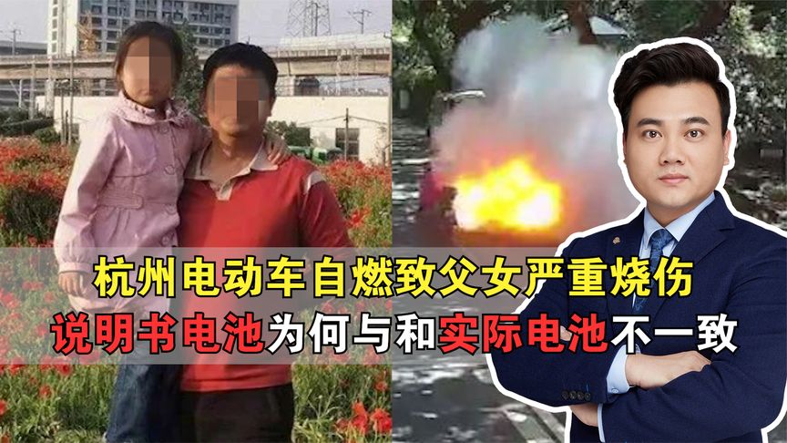 为何爆炸?杭州电动车自燃致父女严重烧伤,事故责任如何划分?