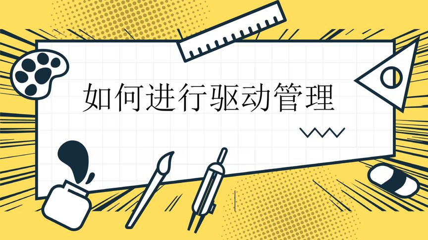 如何进行驱动管理?