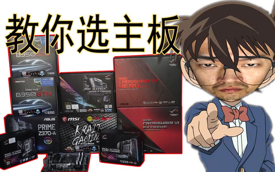 【装机猿】少年,听说你装机不知道怎么选主板?