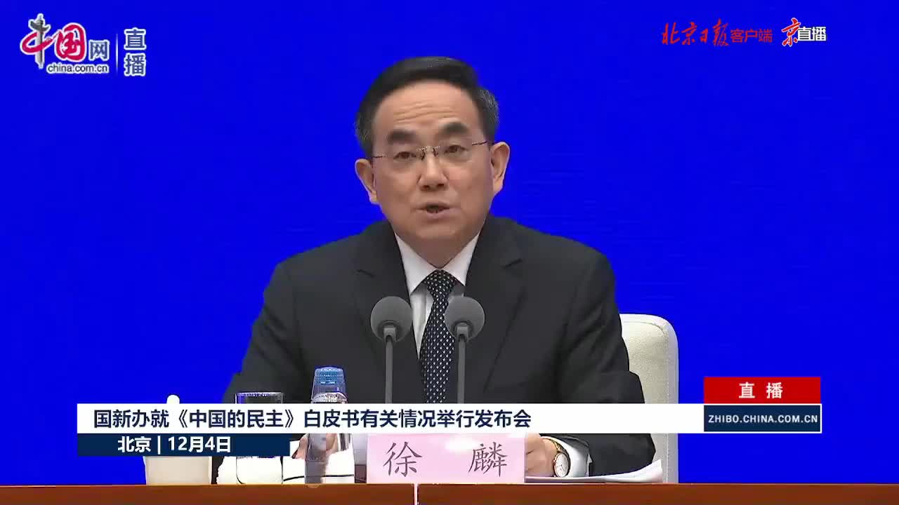 《中国的民主》白皮书:中国的民主,具有具体现实的民主实践
