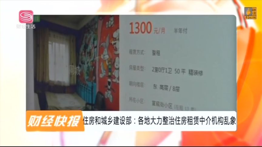 住房和城乡建设部:下半年以来全国共排查住房租赁中介机构8万家