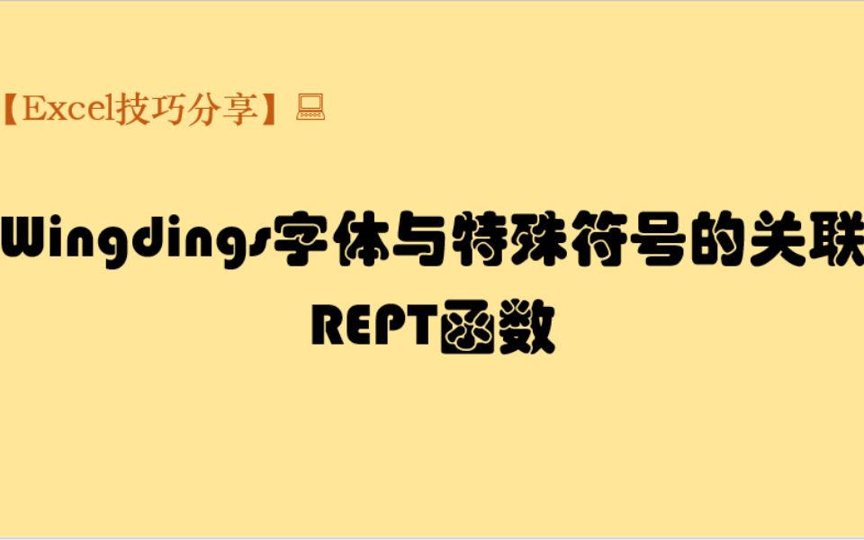 第二期:wingdings字体与特殊符号的关联及rept函数