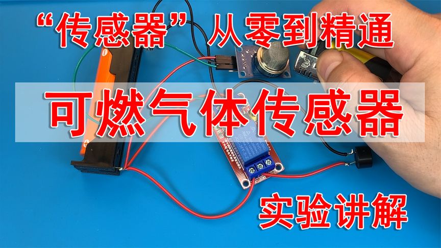 可燃气体传感器(MQ系列)-救命的传感器