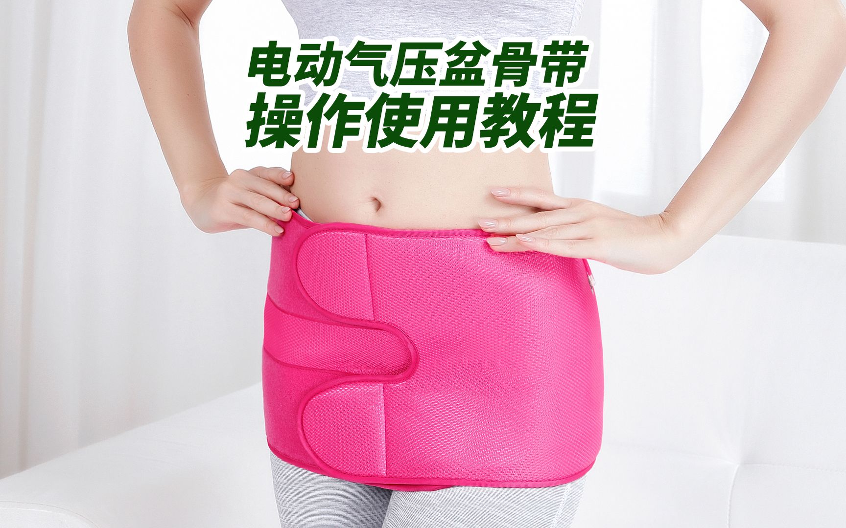 甄科电动气压盆骨带按摩修正使用教学