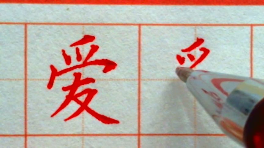 硬笔楷书行书示范:爱字的写法