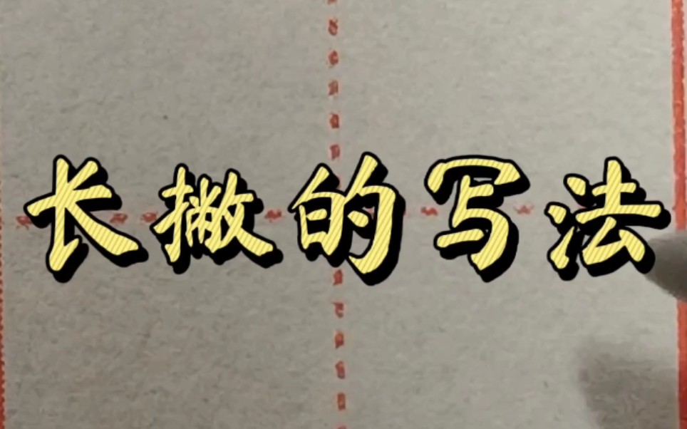 长撇的写法:例字 少 左 石 尹