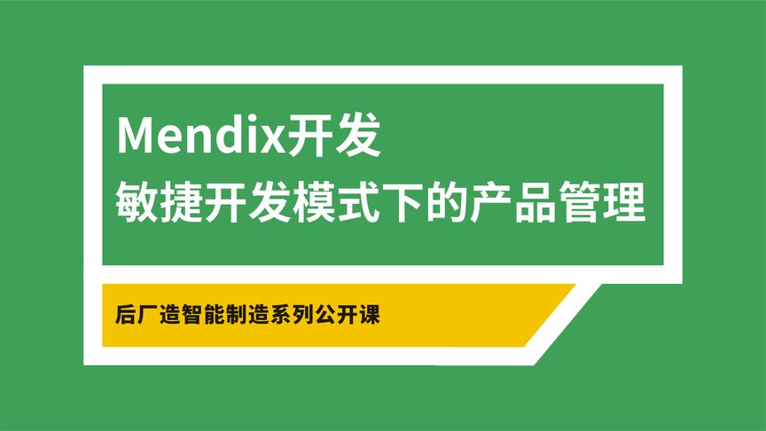 Mendix开发——敏捷开发模式下的产品管理