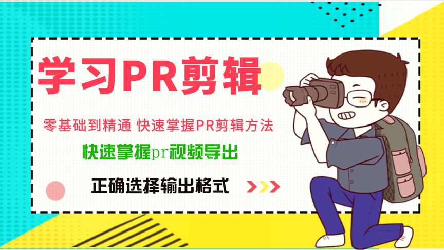 掌握pr基础,学会pr导出视频,正确选择导出视频的格式